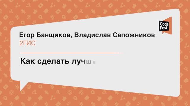 #Frontend, Егор Банщиков, Владислав Сапожников, Как сделать лучше