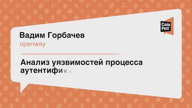 #Frontend, Вадим Горбачев, Анализ уязвимостей процесса аутентификации
