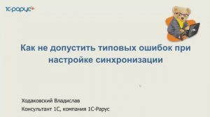 Как не допустить типовые ошибки при настройке синхронизации - 25.03.2025