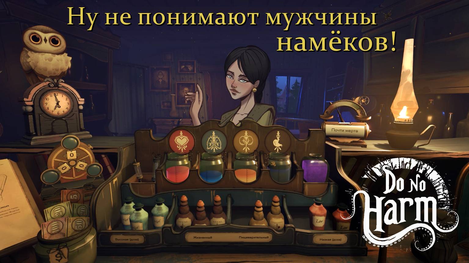 Ну не понимают мужчины намёков! #4 Do No Harm