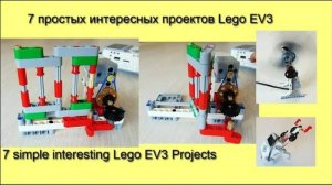 7 простых классных проектов из Lego EV3