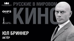 Подкаст «Русские в мировом кино». Выпуск 8. ЮЛ БРИННЕР (1920-1985)