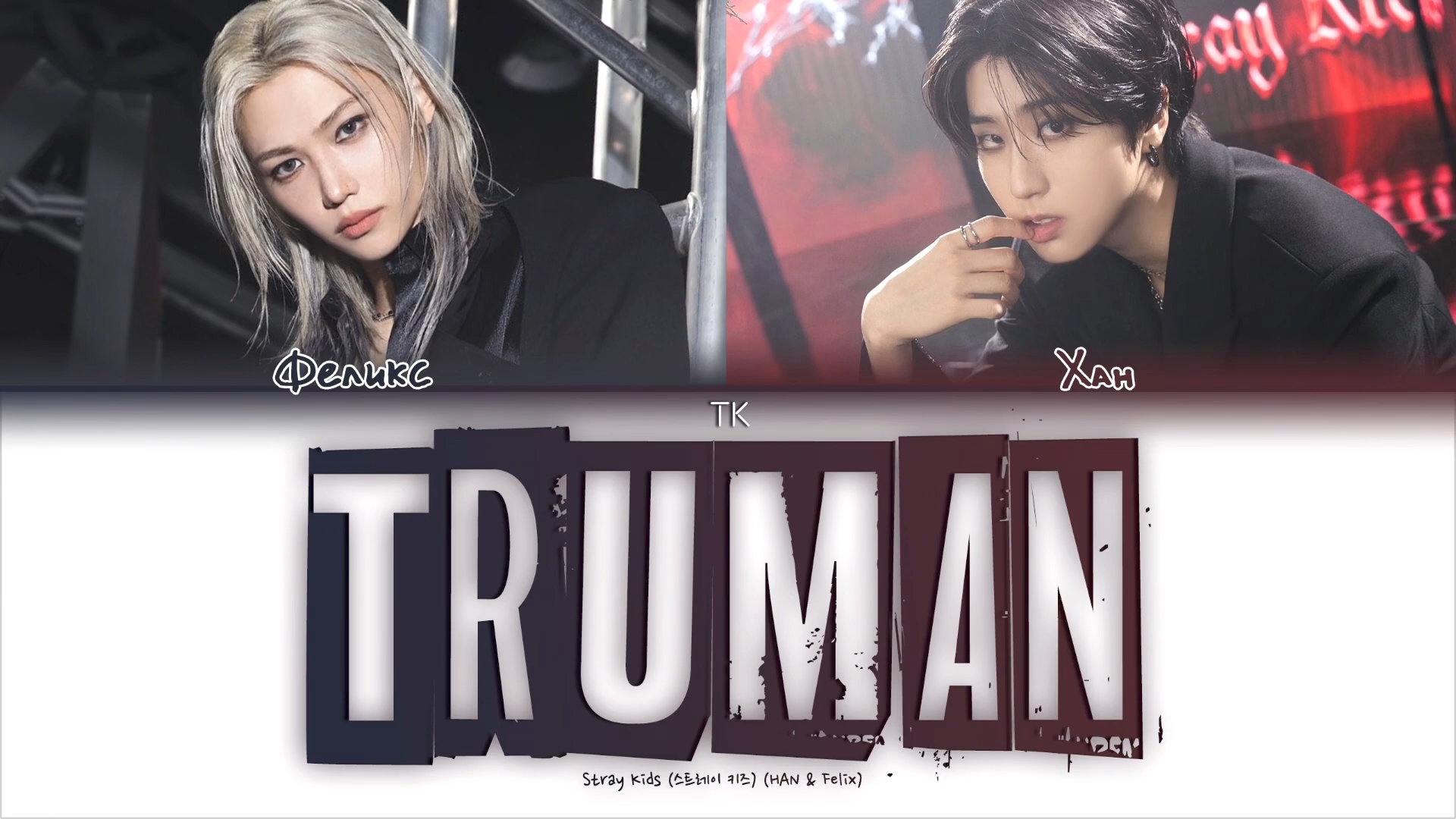 'Truman' - Stray Kids (HAN & Felix) TK