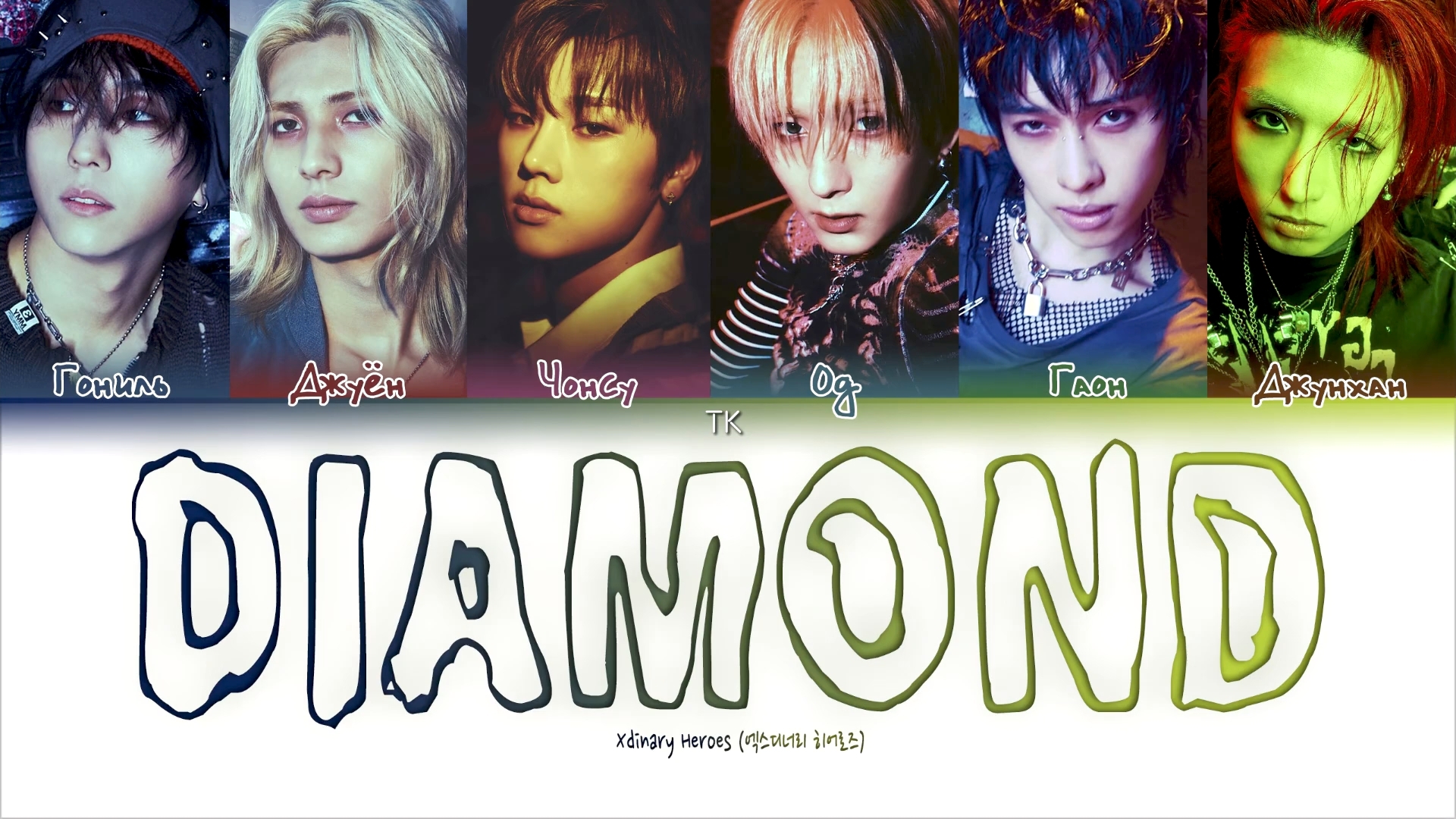 'Diamond’ – Xdinary Heroes TK