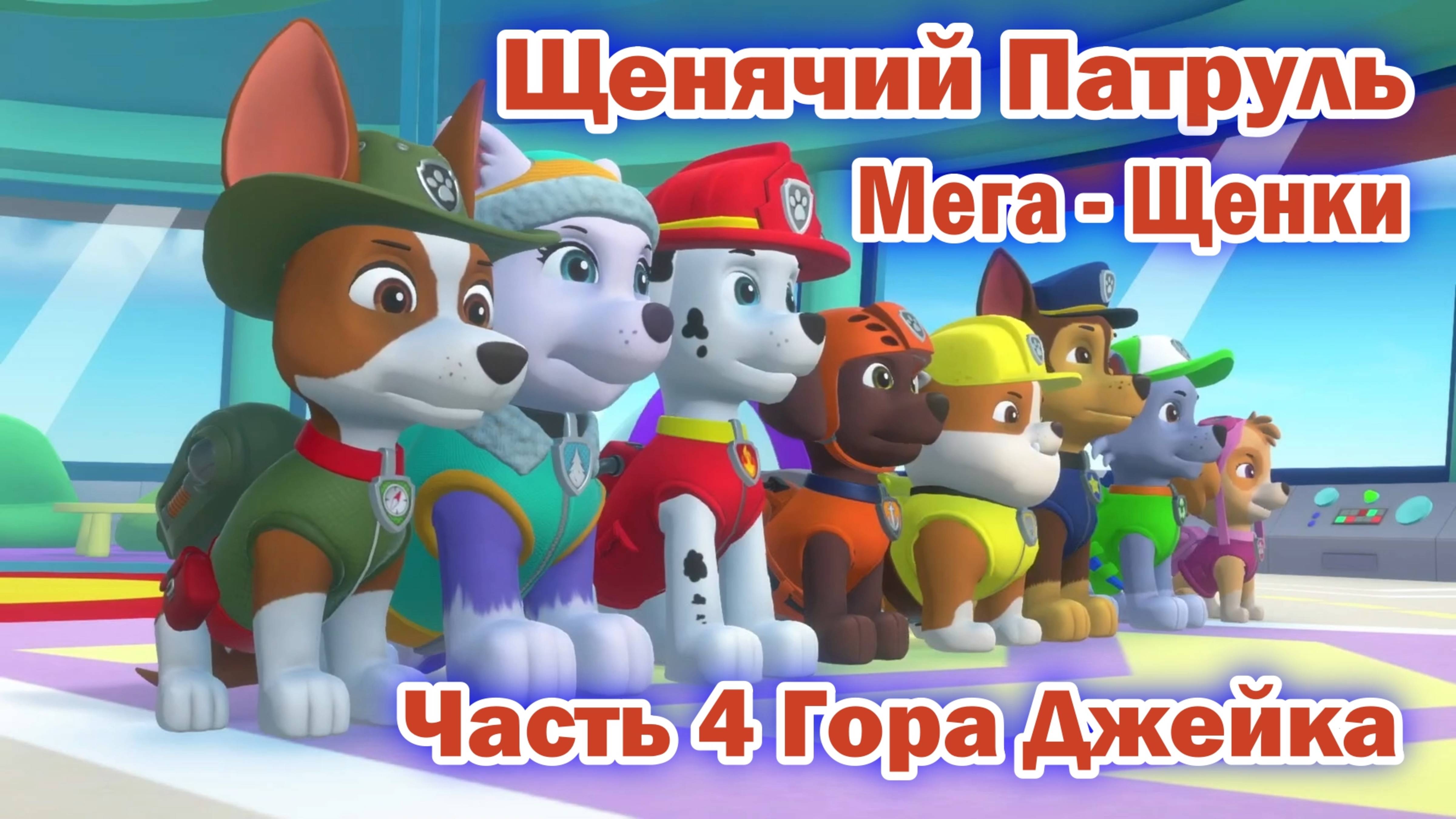 Щенячий патруль Мега - Щенки спасают Бухту приключений - Часть 4 Гора Джейка