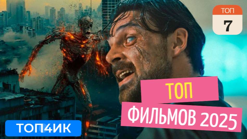 ТОП 7 САМЫХ ОЖИДАЕМЫХ ФИЛЬМОВ 2025 ГОДА