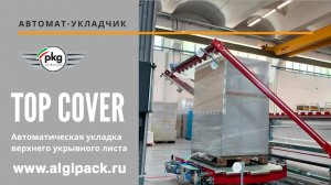 Алджипак автоматический паллетообмотчик Discovery-A с устройством укладки верхнего листа TOP COVER