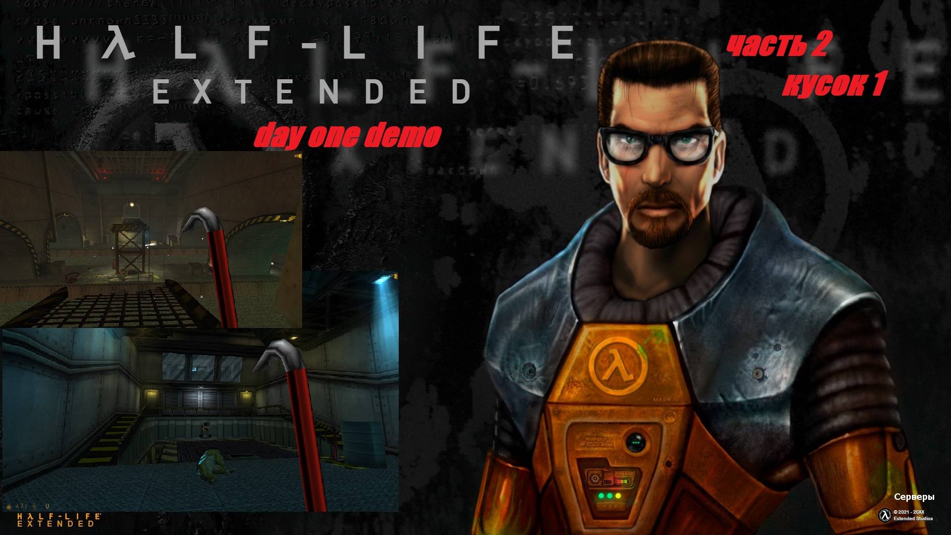 Непридвиденные последствия pt1 .HL 1 Mods Half life Extended  Day 1 demo Часть 2