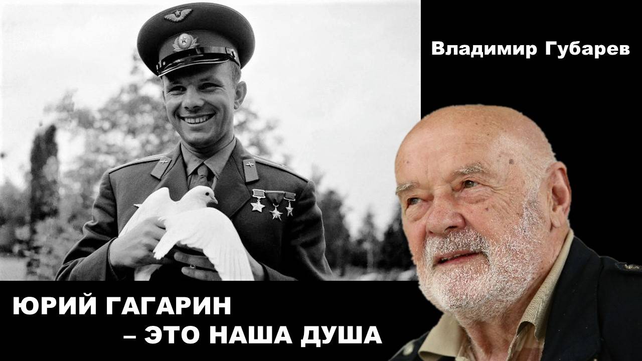 Юрий Гагарин был своим для всех народов мира. Это наша душа, душа народа, поэтому мы его так любим.