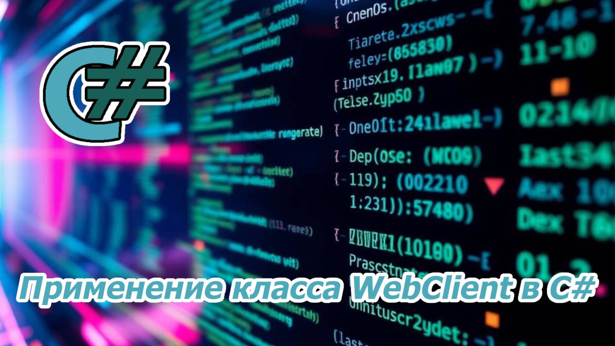Применение класса WebClient в C#