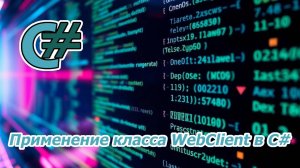 Применение класса WebClient в C#
