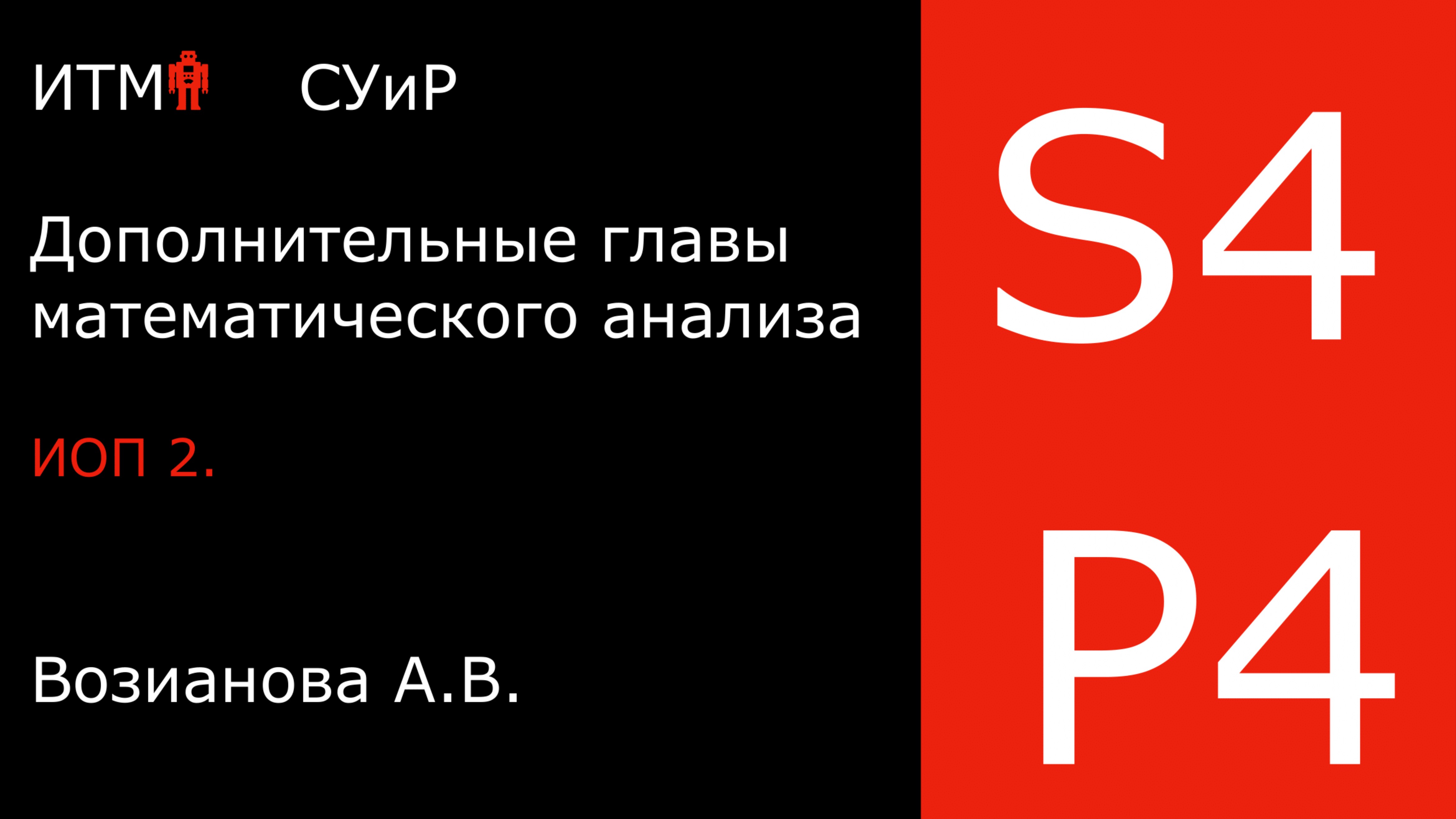 Собственные ИоП 2 | Практика 4 | Математический анализ 4 | А. В. Возианова