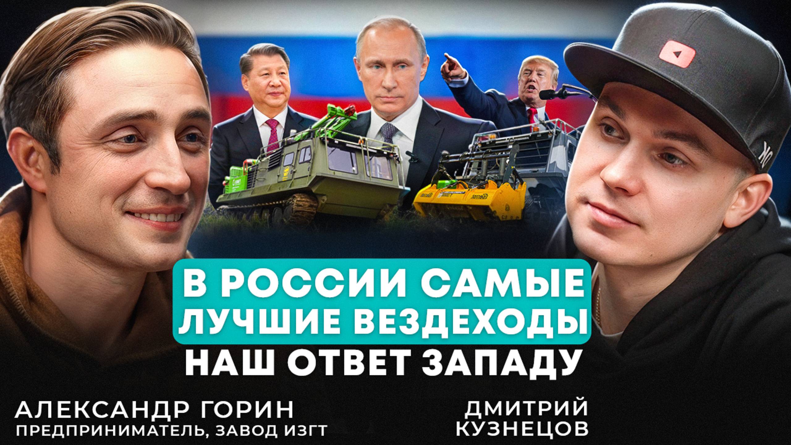 Как из ГАРАЖА построить целый ЗАВОД и покорить рынок? Производство ВЕЗДЕХОДОВ. Александр Горин
