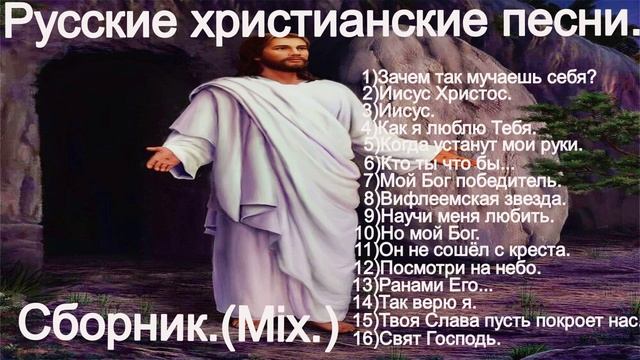 Русские христианские песни.Сборник.(Mix.)