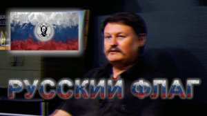Дмитрий Матлин об истории триколора и первом знамени в РФ