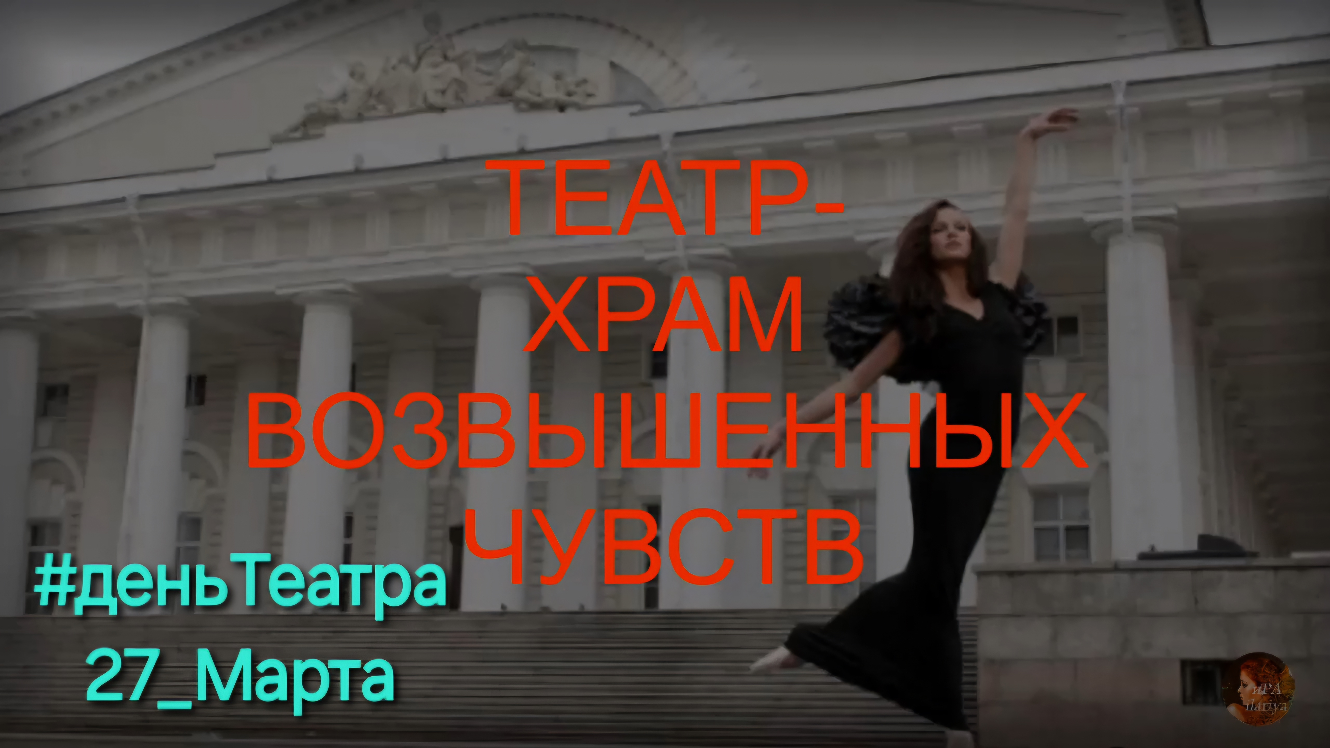 ТЕАТР - храм возвышенных чувств #деньТеатра БАЛЕТ фотограф Анатолий Бисинбаев Санкт-Петербург