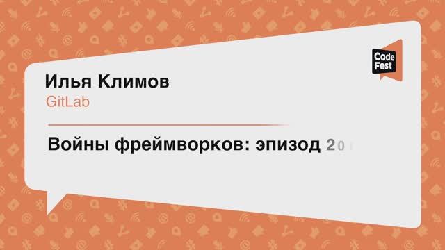 #Frontend, Илья Климов, Войны фреймворков: эпизод 2019