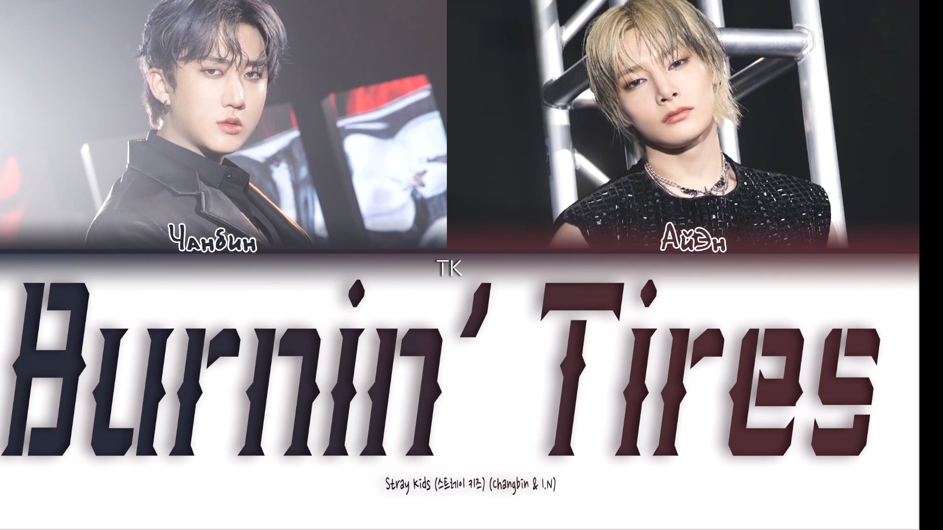 'Burnin' Tires' - Stray Kids TK