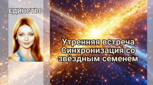 Утренняя встреча. Синхронизация со звездным семенем