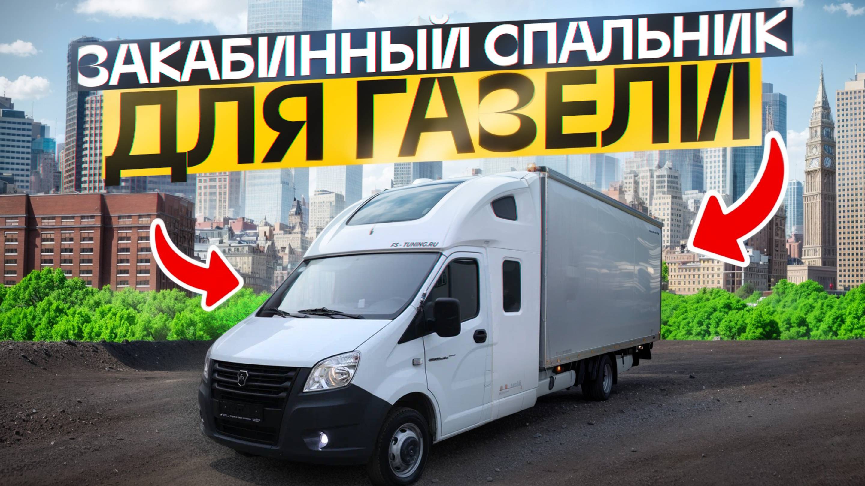 🚛 Газель NEXT от нашего салона с закабинным спальником — идеальный партнер для дальних рейсов! 🚛