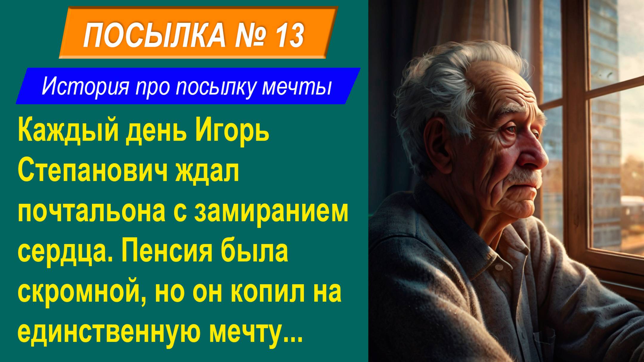 Короткие истории. Посылка мечты