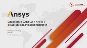 Вебинар. Сравнение CADFlo и Ansys в решении задач CFD