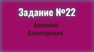 Ассонанс и аллитерация в ЕГЭ по русскому: как не перепутать?
