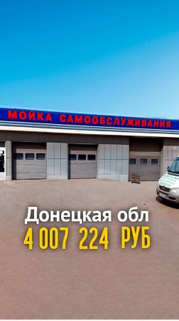 3-Х ПОСТОВАЯ МОЙКА САМООБСЛУЖИВАНИЯ  #мойкасамообслуживания 
Ждановка, Донецкая область