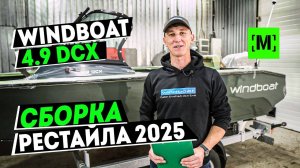 WINDBOAT 4.9 DCX РЕСТАЙЛ   НАЧАЛО СБОРКИ
