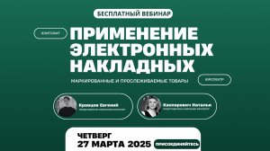Вебинар: "Применение электронных накладных. Маркированные и прослеживаемые товары"