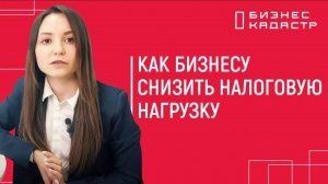 Как бизнесу снизить налоговую нагрузку на имущество организаций через налоговые льготы