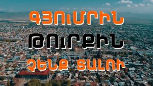 Гюмри туркам не сдадим