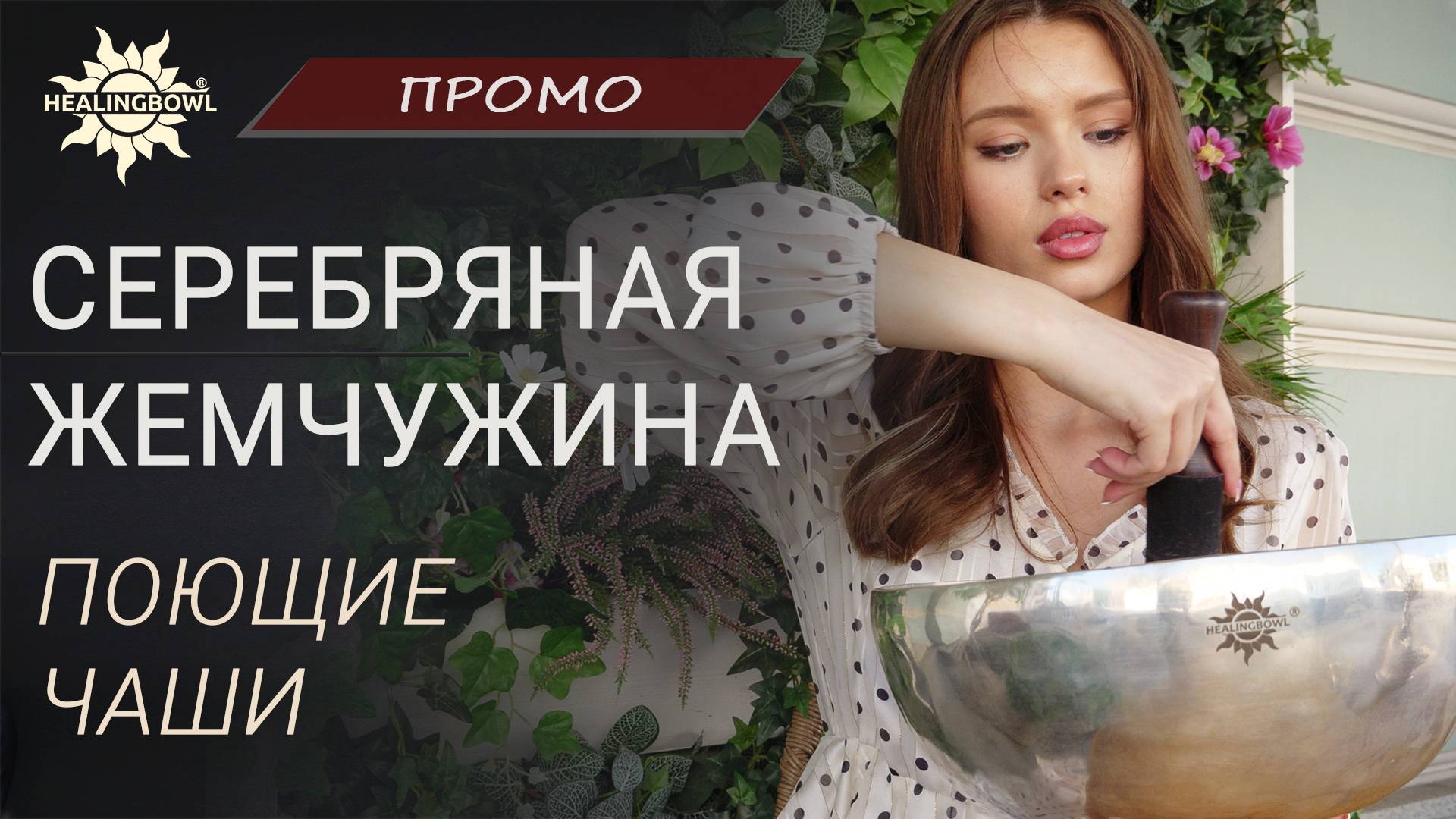 Поющая чаша Healingbowl® Professional Серебряная Жемчужина®