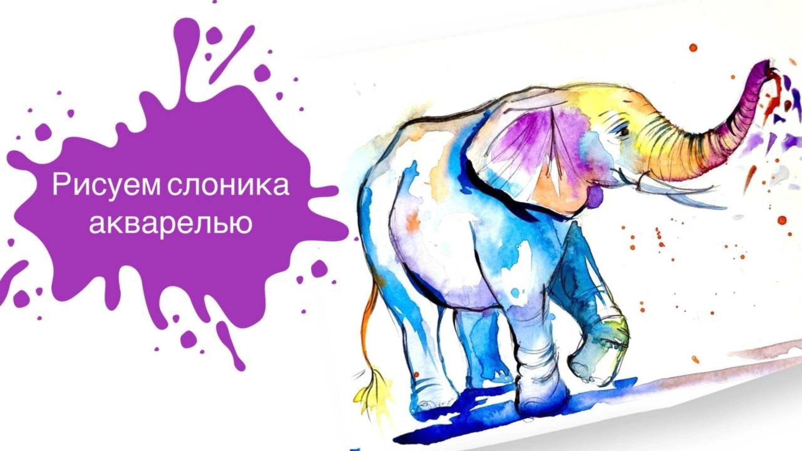 Рисуем Радужного Слона Акварелью с Юлией Сафиной! Быстрый и простой урок для начинающих 🐘