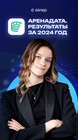 Аренадата: результаты за 2024 г.