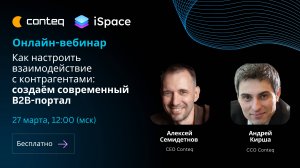 Вебинар: «Как настроить взаимодействие с контрагентами: создаём современный B2B-портал», 27.03.25