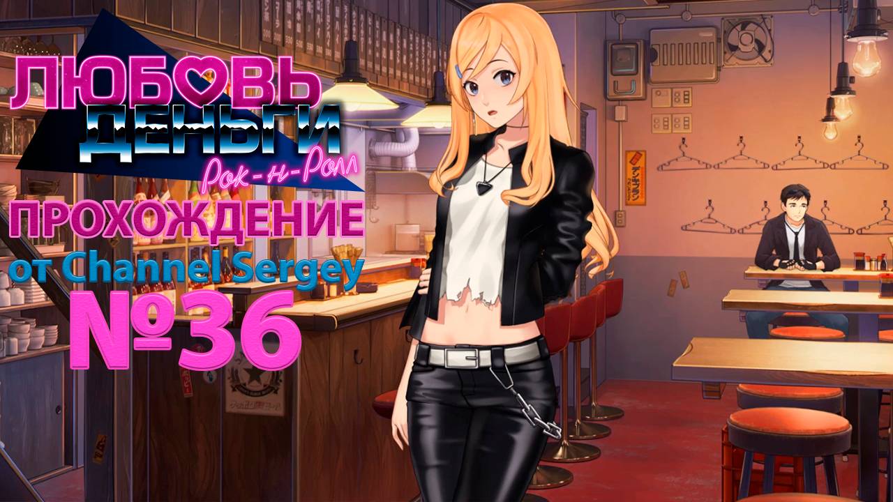 Любовь, Деньги, Рок-н-Ролл. Прохождение. №36. Колян встретил Эли в баре.
