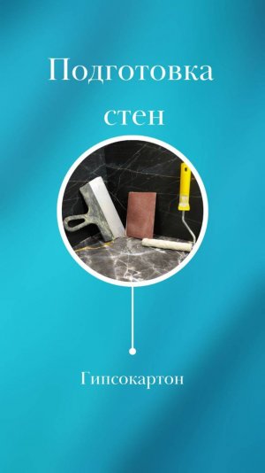 Подготовка основания для нанесения декоративной штукатурки. Гипсокартон