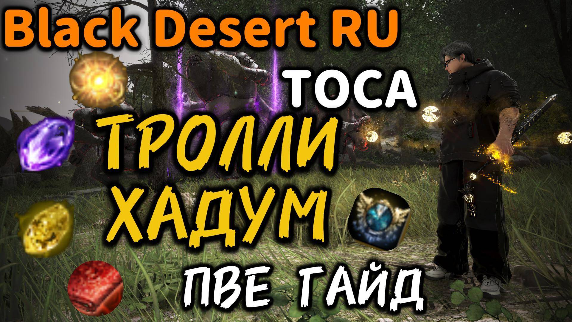 ✅ГАЙД✅ ТРОЛЛИ ХАДУМ✅ в Black Desert - ТОСА.