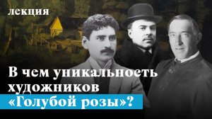 Как художники «Голубой розы» стали основоположниками авангарда?