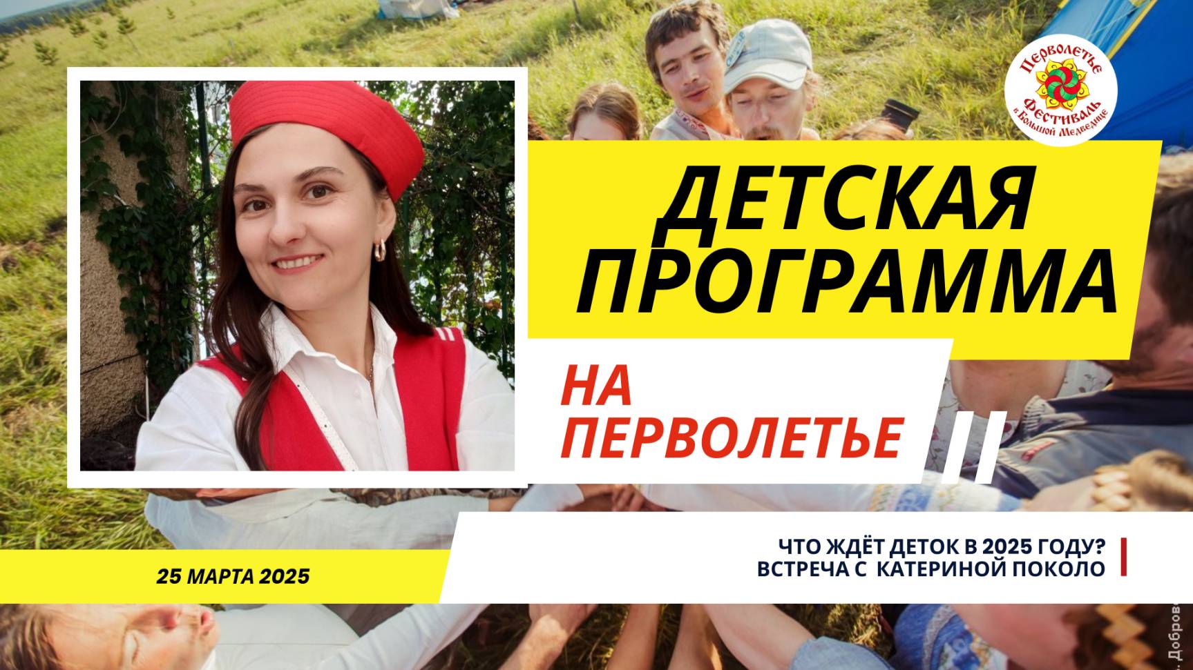 Детская программа на Перволетье 2025