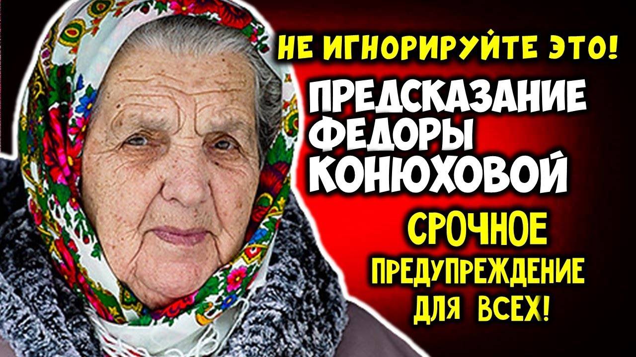 НОВЫЕ ПРЕДСКАЗАНИЯ ФЕДОРЫ КОНЮХОВОЙ! 🔮СРОЧНОЕ ПРЕДУПРЕЖДЕНИЕ ДЛЯ ВСЕХ! ⚠️