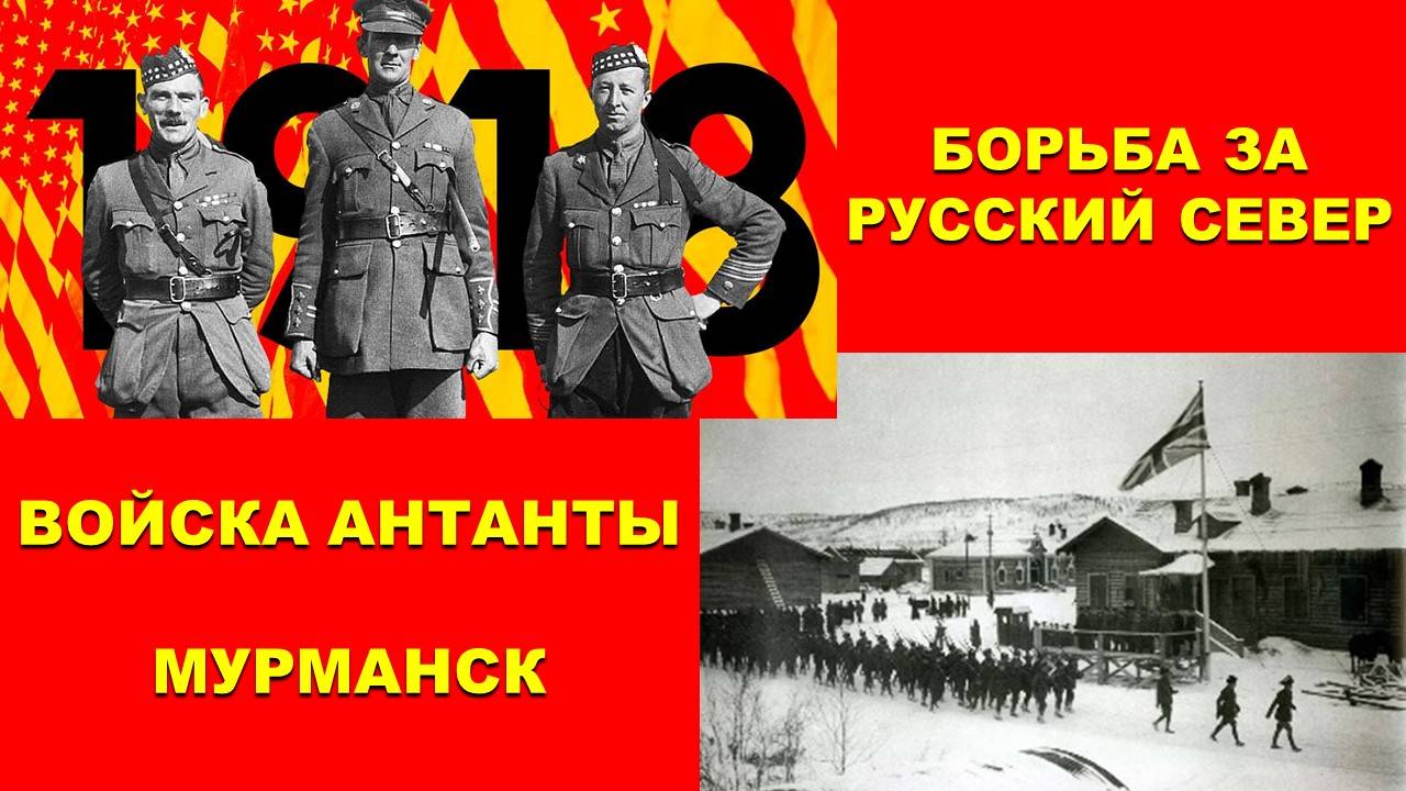 Борьба за Русский север, 1918. Мурманск, Карелия. Агрессия и оккупация бывших союзников. 1 часть
