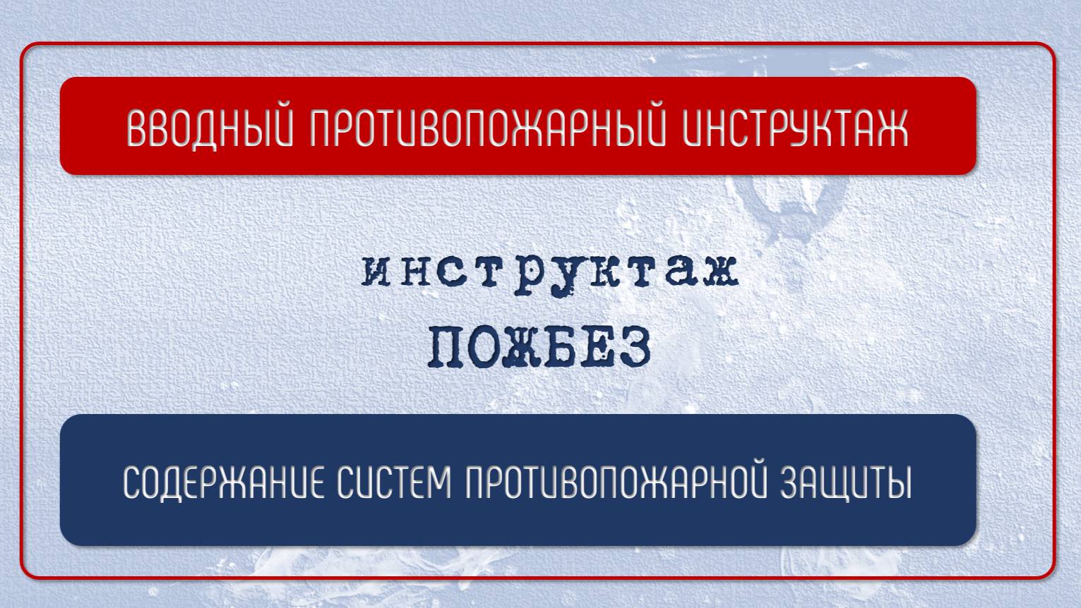 СОДЕРЖАНИЕ СИСТЕМ ПРОТИВОПОЖАРНОЙ ЗАЩИТЫ