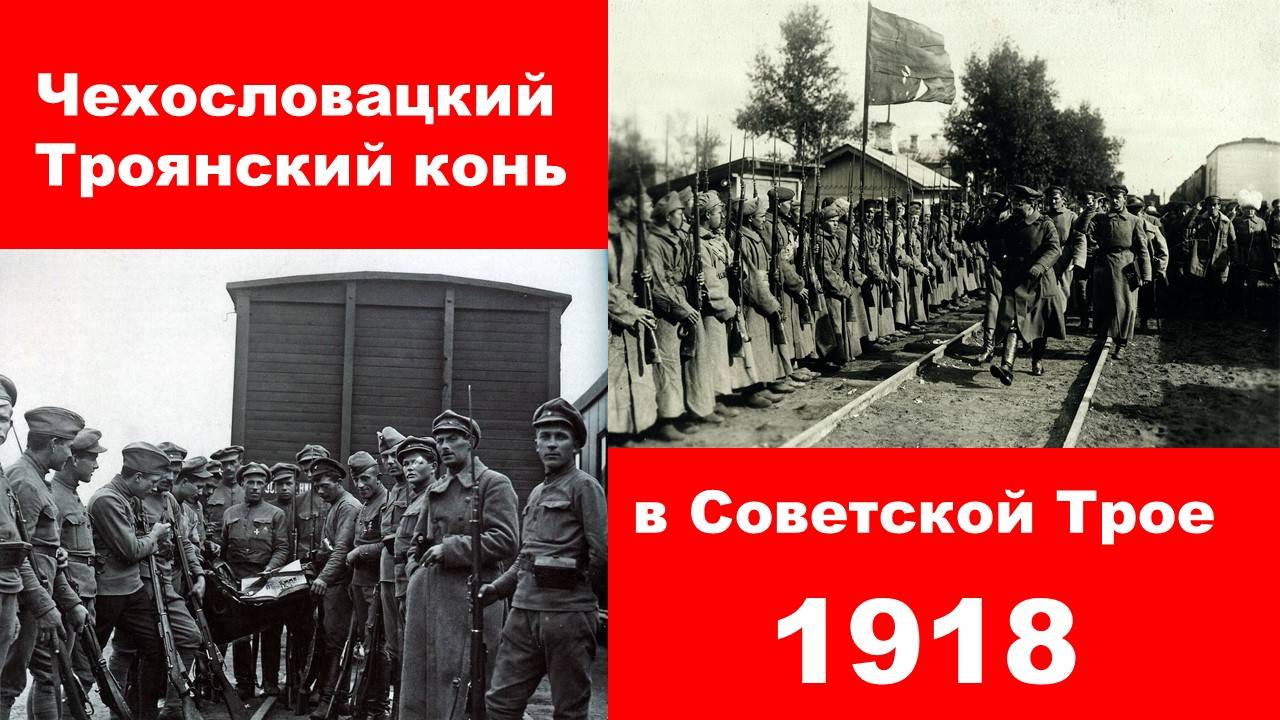 Чехословацкий Троянский конь в Советской Трое. Нарком Троцкий в Казани. Где был Колчак? 2 часть