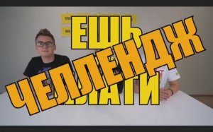 А4 - ЕШЬ, ЧТОБЫ СОХРАНИТЬ 1000$ ЧЕЛЛЕНДЖ !
