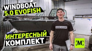 ЛОДКА WINDBOAT 5.0 EVOFISH   ИНТЕРЕСНЫЙ КОМПЛЕКТ
