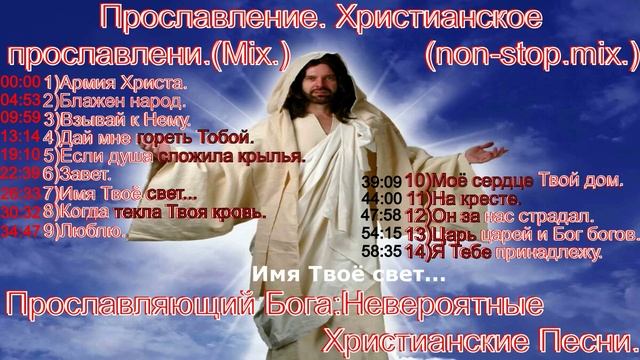 Прославление. Христианское прославление(Mix.)(non-stop.mix.)