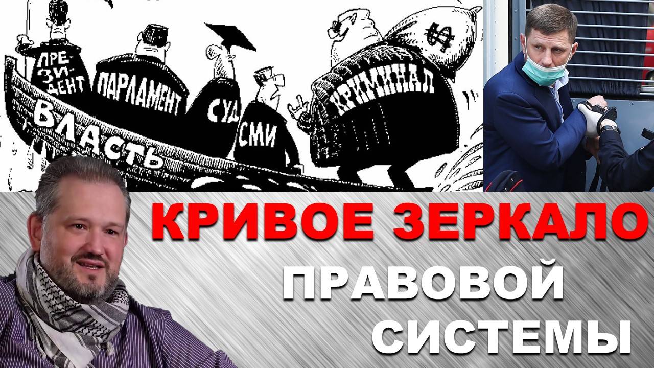 Фундамент власти - круговая порука. Дело Фургала. Преюдиция. Судебная система. Дмитрий Лысаковский.
