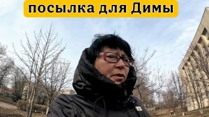 ПОСЫЛКА для Димы - ДОВОЛЕН / Дождалась ПОГОДУ и ВЫШЛА.....